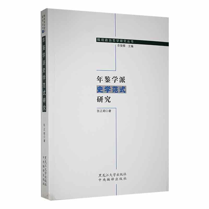 年鉴学派史学范式研究张正明黑龙江大学出版社9787811293982/历史书籍