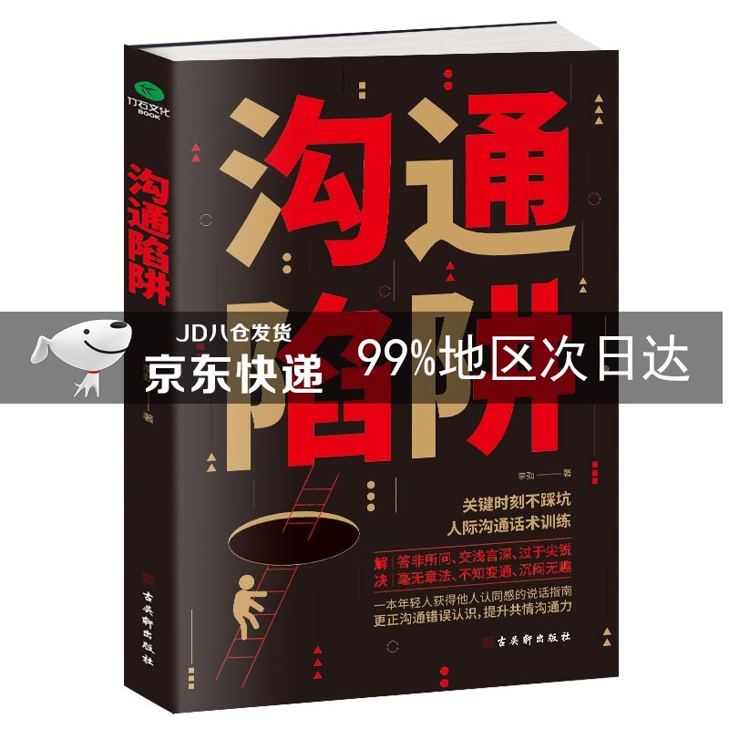沟通陷阱：关键时刻不踩坑