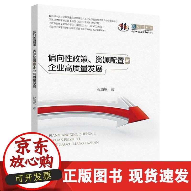 【现货】偏向性政策、资源配置与企业高质量发展