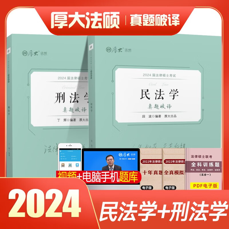 厚大法硕2024全国法律硕士联考一本通 法硕真题 法硕法学民法刑法法理学中国法制史宪法学考试分析 法硕非法学 法硕考研 【真题破译】民法学+刑法学