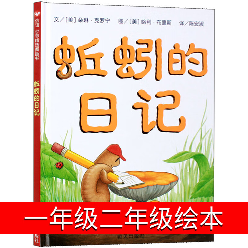 逃家小兔绘本注音版一年级阅读二年级下少年儿童读物玛格丽特著拼音版三年级明天花山文艺小学生课外书图书阅 蚯蚓日记【绘本】