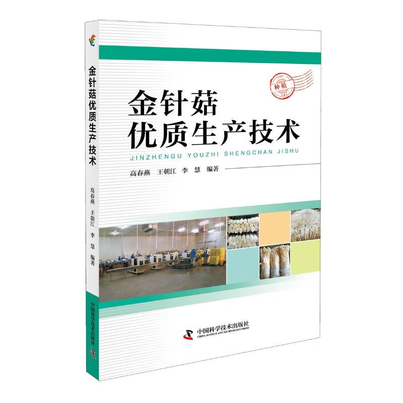 金针菇优质生产技术 高春燕 王朝江 李慧 编 书籍