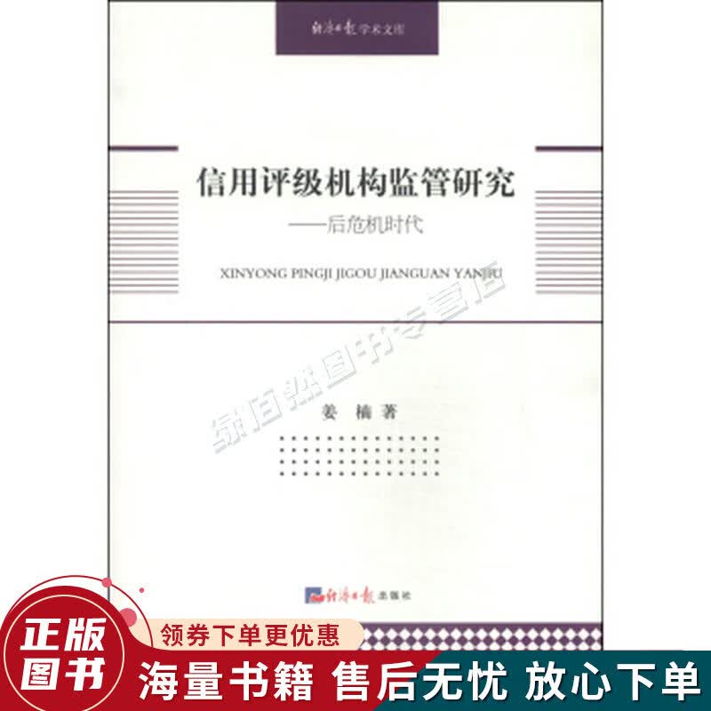 经济日报学术文库·信用评级机构监管研究：后危机时代
