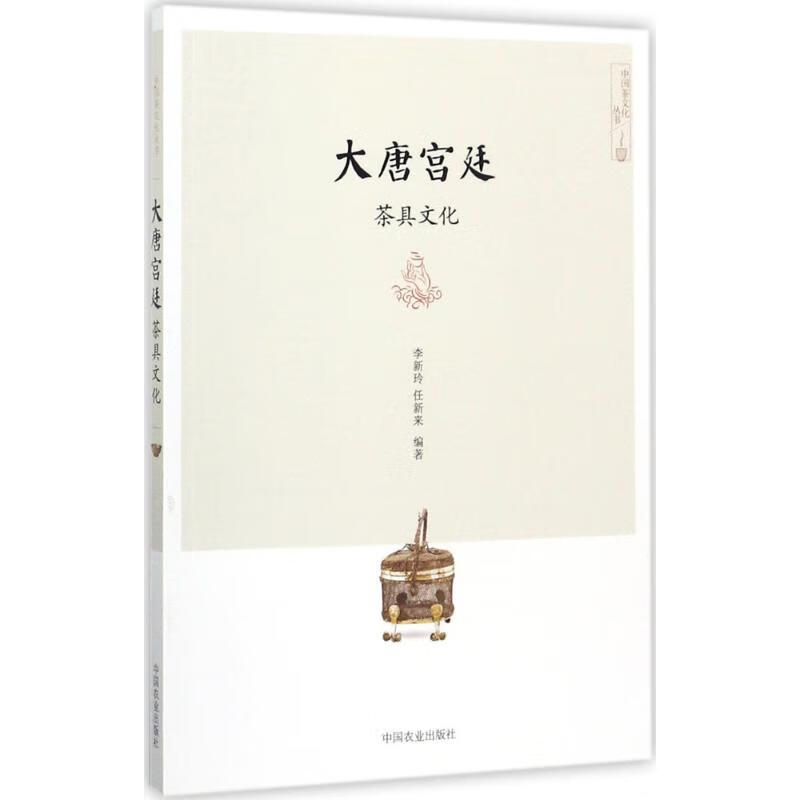 大唐宫廷茶具文化 李新玲,任新来 编著 艺术/艺术品拍卖