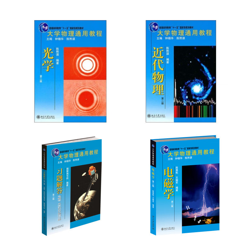 大学物理通用教程：近代物理 电磁学 光学教材及配套习题解答 全四种