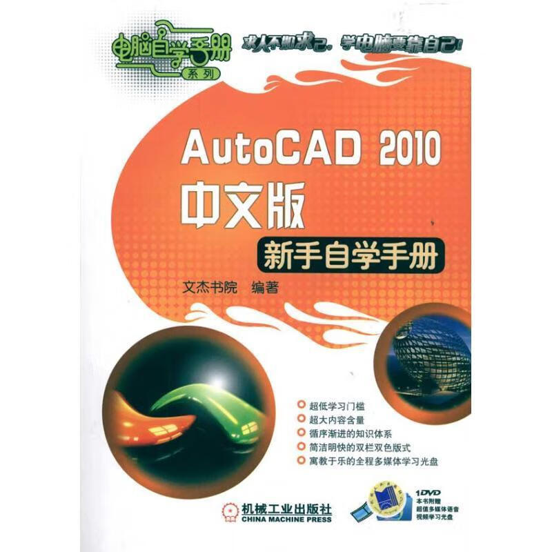 AutoCAD 2010中文版新手自学手册
