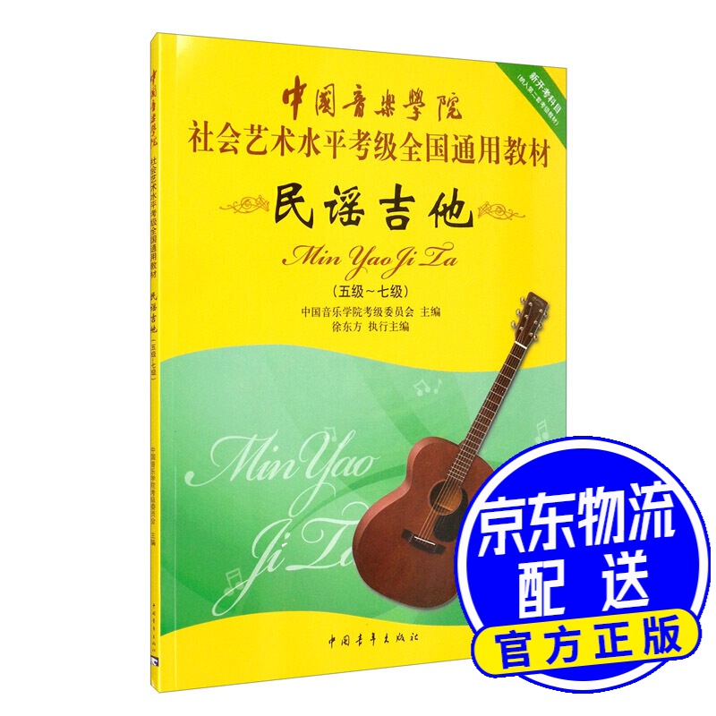 中国音乐学院社会艺术水平考级全国通用教材 民谣吉他（五级～七级）