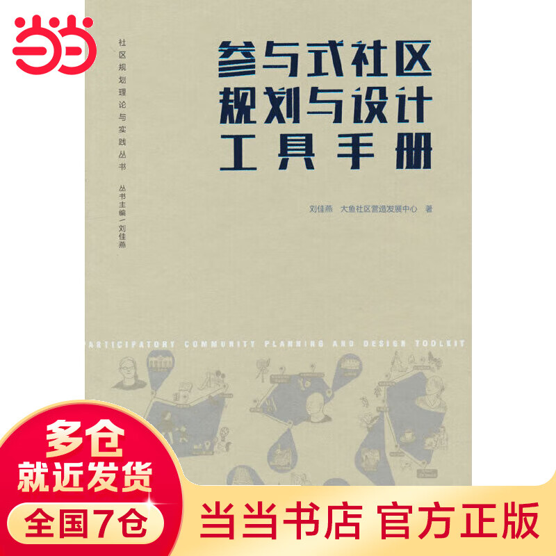 参与式社区规划与设计工具
