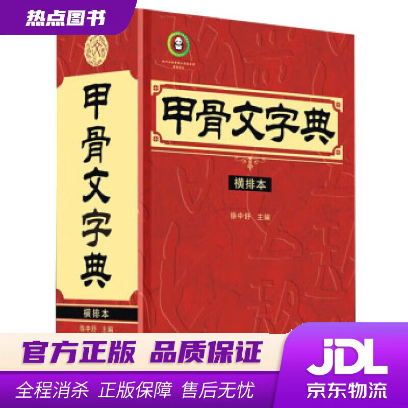 【 官方】甲骨文字典（横排本） 徐中舒 四川辞书出版社
