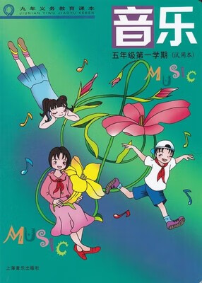 幸书2022上海小学音乐教材课本五年级学期/5年级上册沪版教科书