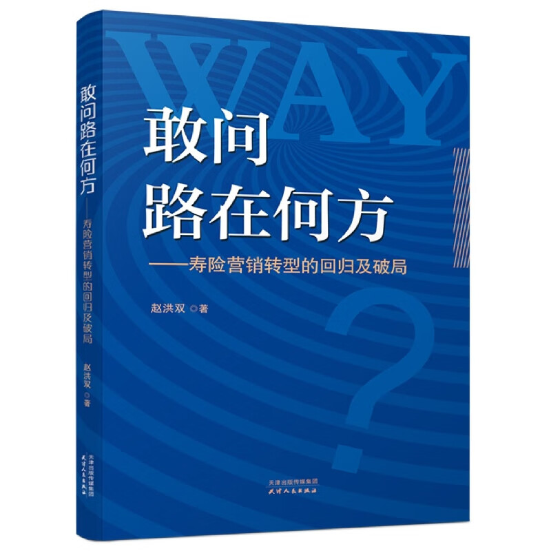 敢问路在何方 9787201188249 赵洪双著 天津人民出版社 全新