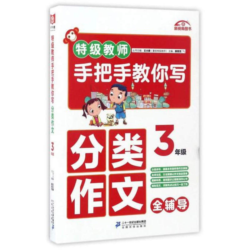 特级教师手把手教你写分类作文小学生作文大全小学通用作文三年级作文书