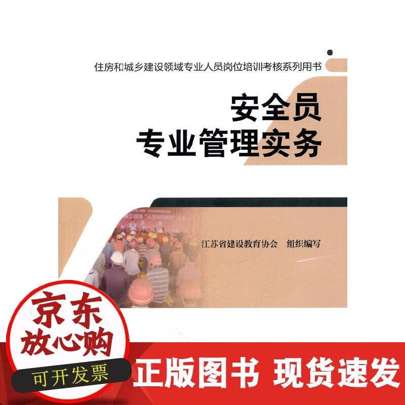 【现货】安全员专业管理实务