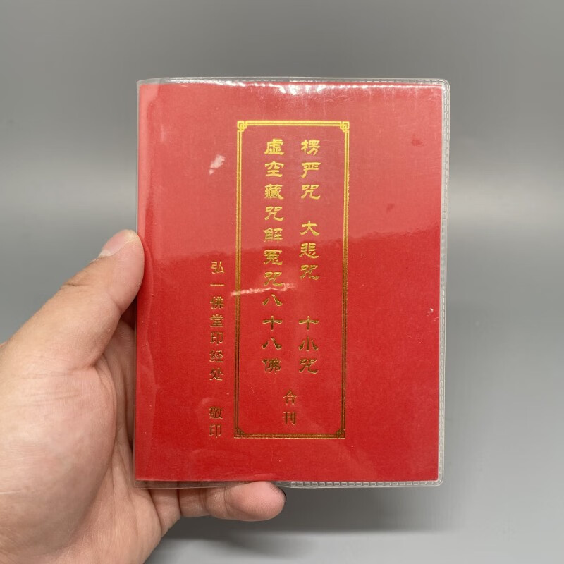 楞严咒 大悲咒 注音版口袋本 64开软面口袋版 简体带拼音横排 【单本+书袋】