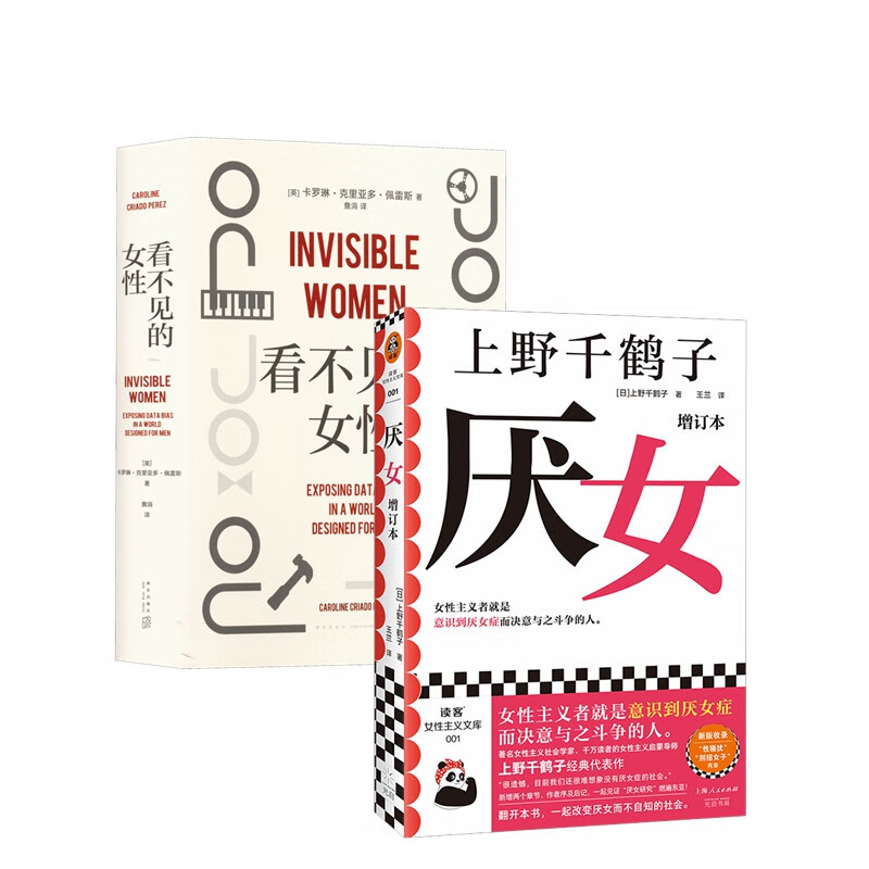 厌女（增订版）+看不见的女性（套装2册）上野千鹤子作品 豆瓣年度图书 脱不花 杨澜