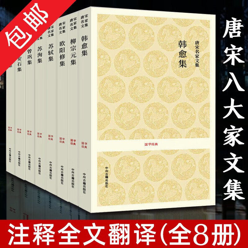 唐宋八大家文集 韩愈柳宗元欧阳修苏洵苏轼苏辙王安石曾巩集 唐宋名家文集(共8册) 定价214