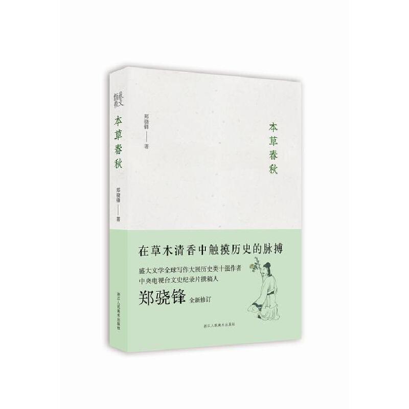艺文类聚本草春秋 郑骁锋【，放心购买】