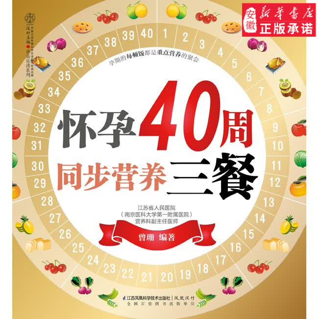 怀孕40周同步营养三餐生活/保健9787553745022安徽江苏凤凰