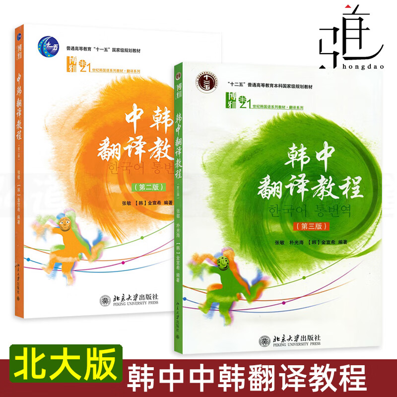 北大版 中韩翻译教程第二版+韩中翻译教程第四版 张敏/金宣希 北京大学出版社 韩国语专业翻译课教材韩语对韩