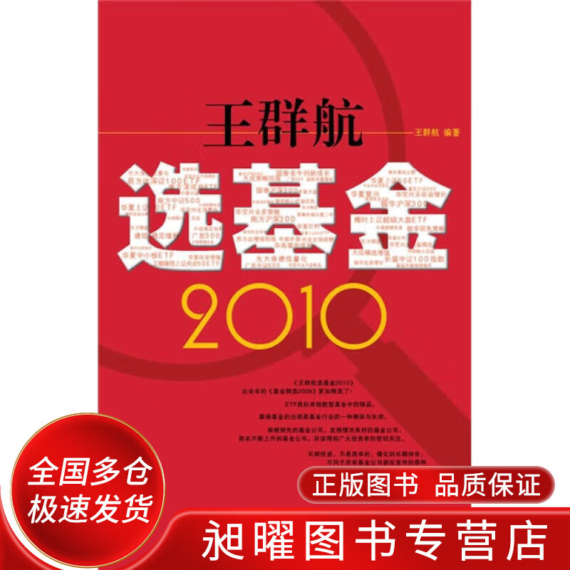 王群航选基金2010【精选】
