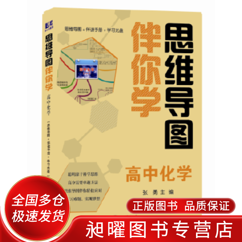 思维导图伴你学 高中化学【现货】