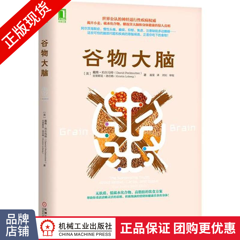 现货包邮 谷物大脑 机械工业出版社珀尔马特医学博士健脑书|4699082