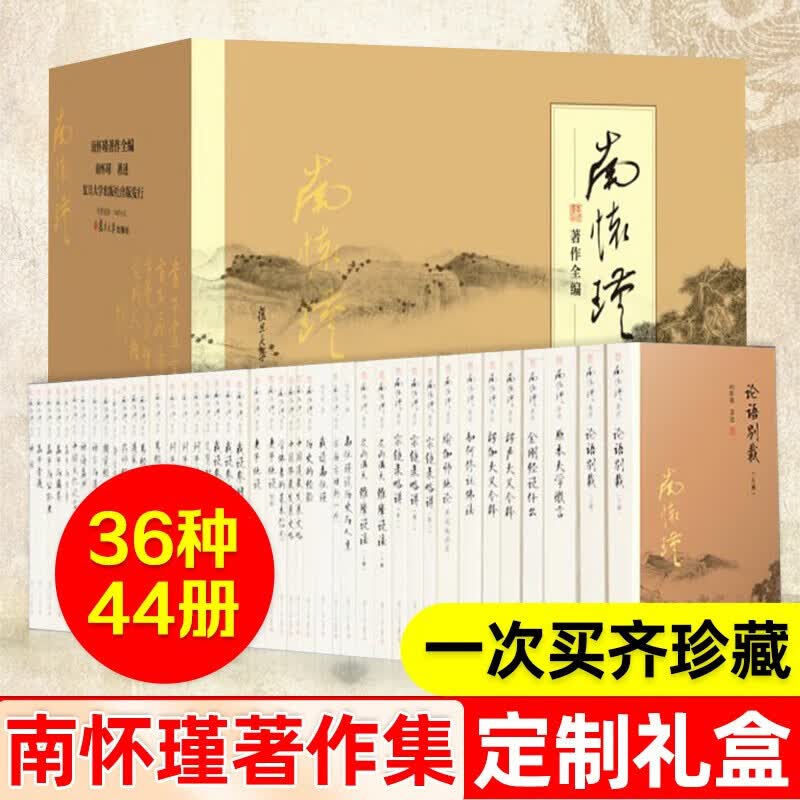 南怀瑾全集全套著作集全编44册套装 台湾老古公司宗教哲学国学经典书籍道家南师作品集 论语别裁易经杂说复旦大学出版社的书选集