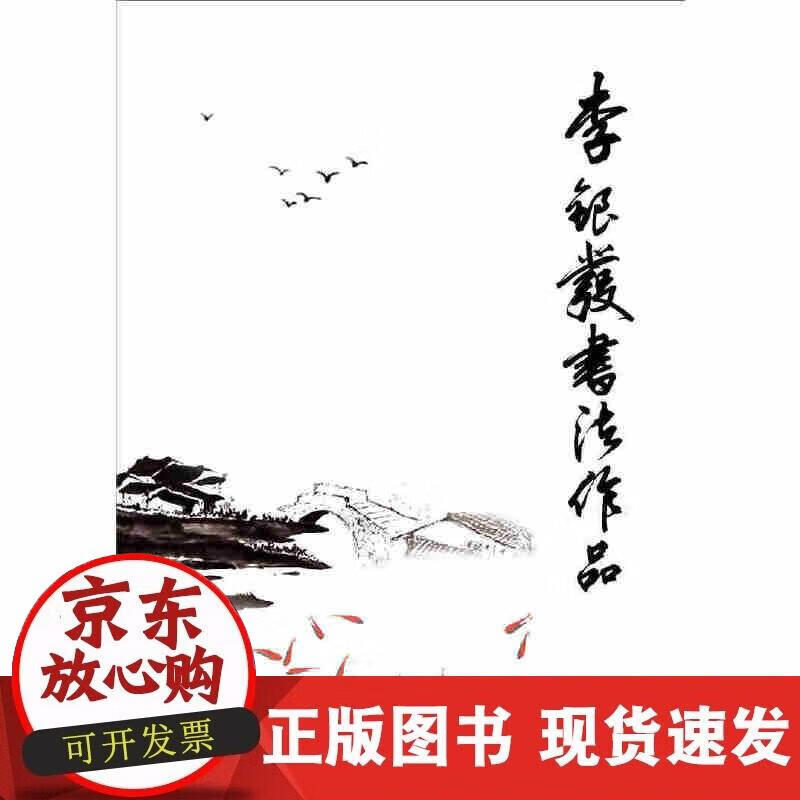 【现货】李银发书法作品