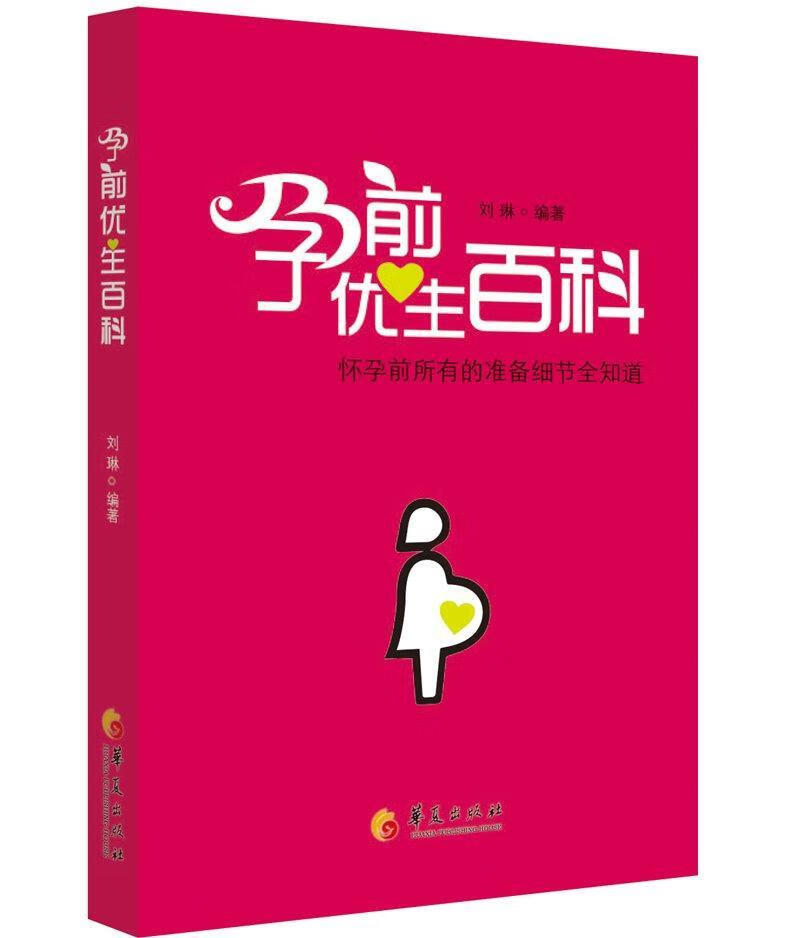 全新现货 孕前优生百科-怀孕前所有的准备细节全知道9787508081151 刘琳华夏出版社养生/保