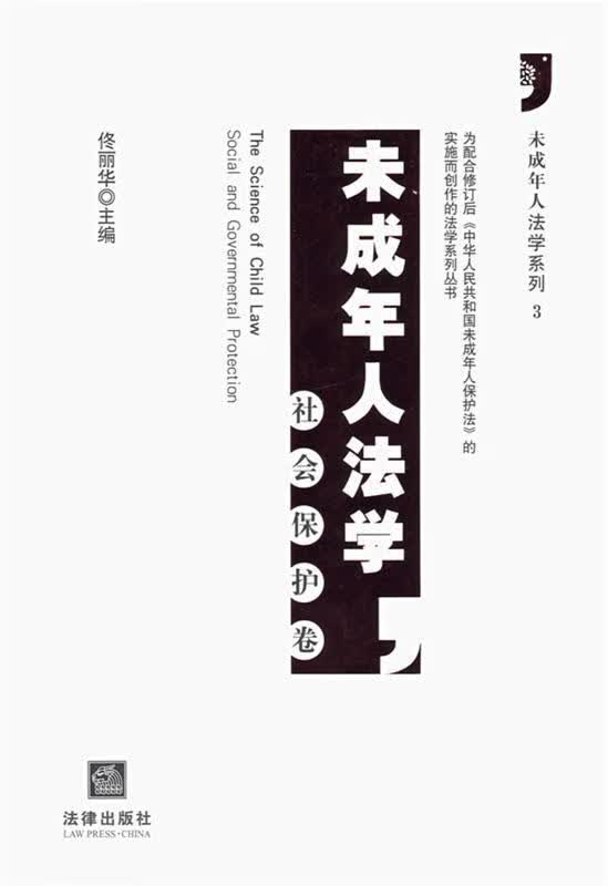 未成年人法学：社会保护卷 佟丽华 主编