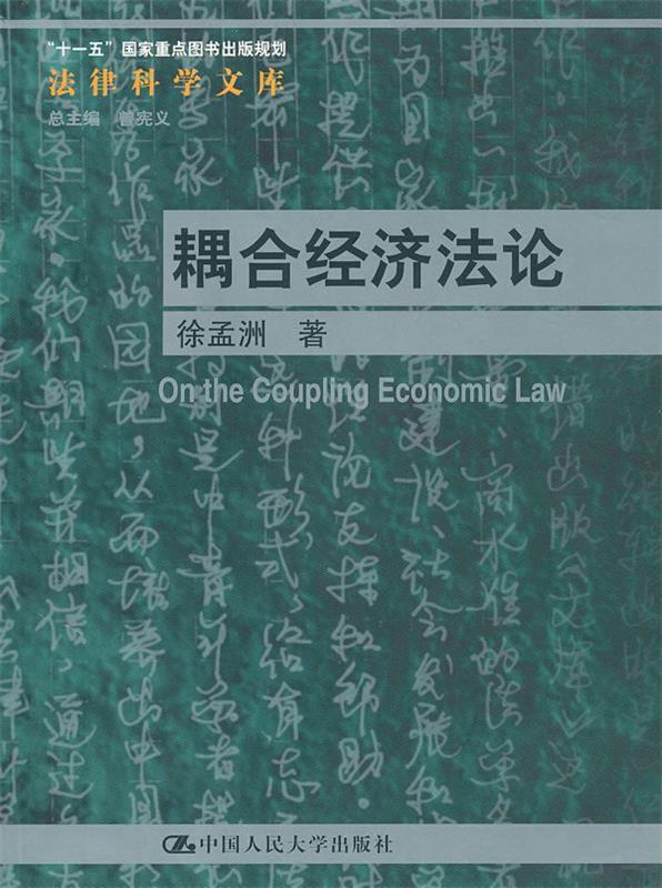 耦合经济 徐孟洲 著