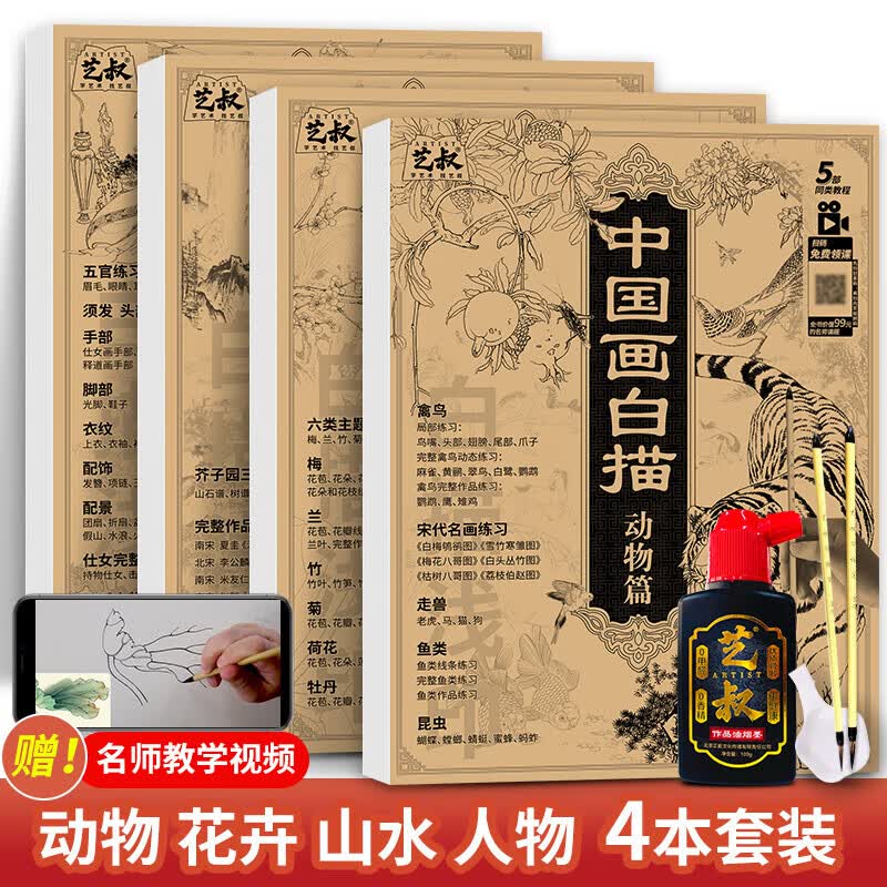 中国画白描花卉篇儿童素描描红本底稿临摹画册初学者美术浅印描摹 艺叔花卉+人物+动物+山水笔两支墨碟各一个