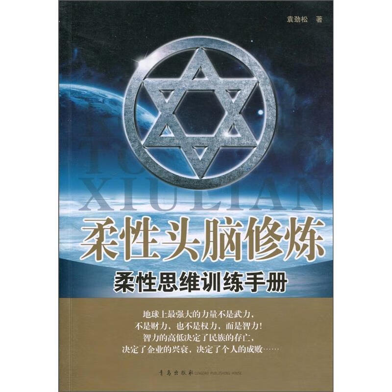 柔性头脑修炼：柔性思维训练手册 袁劲松 著 9787543662391