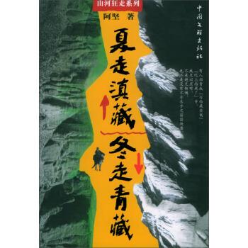 夏走滇藏冬走青藏 阿坚 著