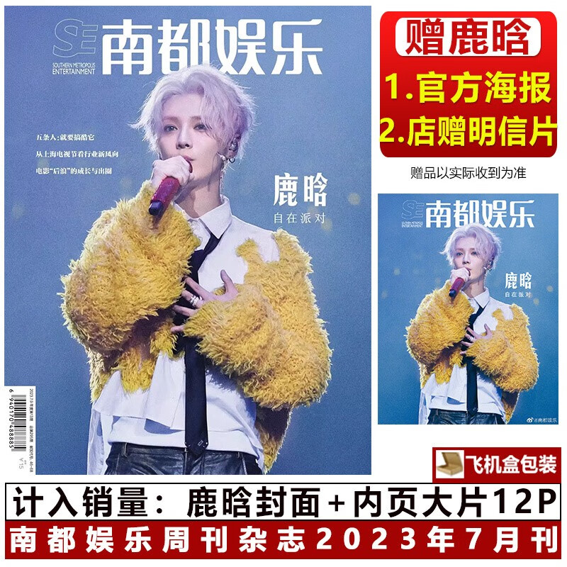 现货 官方 7月鹿晗封面+赠官方海报+店赠明信片 南都娱乐周刊杂志2023年七月/ 时尚先生6/ELLE世界时装之苑五5/时装男士ELLEMEN睿士/红秀 南都娱乐23年7月 鹿晗封面