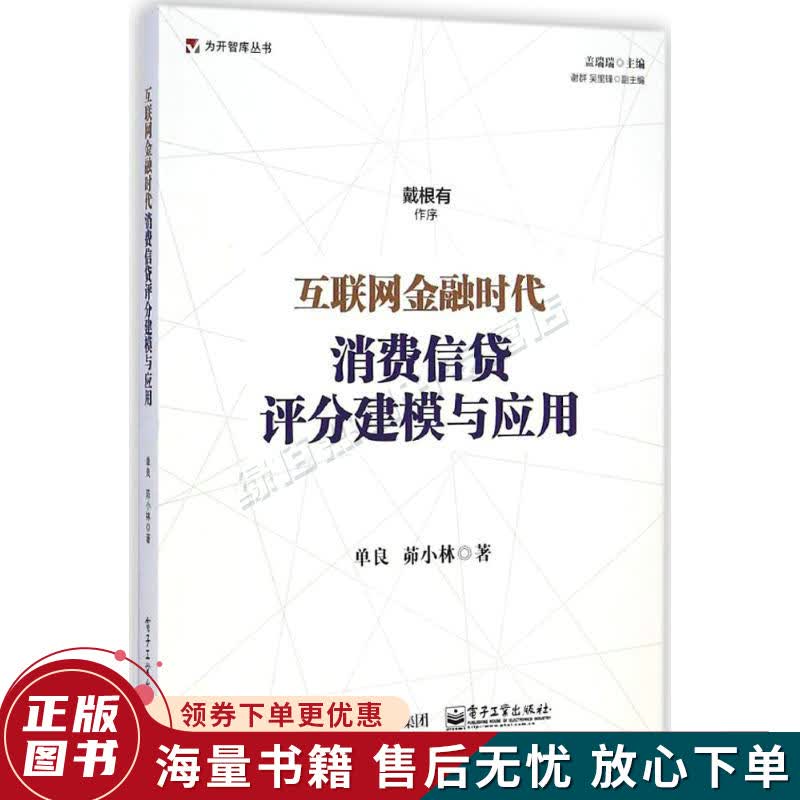 互联网金融时代消费信贷评分建模与应用