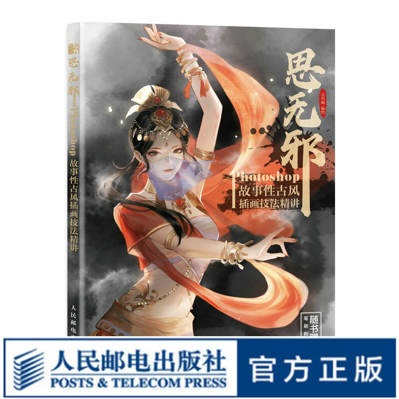思无邪 Photoshop故事性古风插画技法精讲