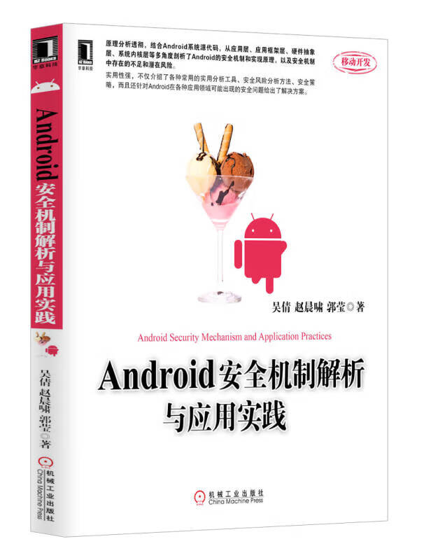 Android安全机制解析与应用实践【精选】