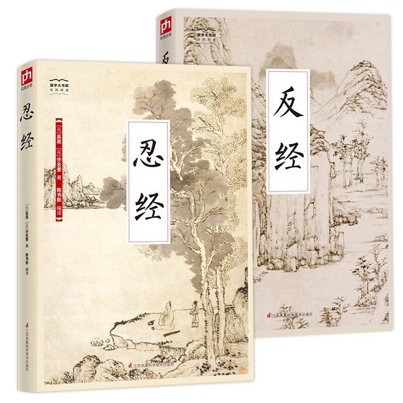 全2册 反经 反经+忍经全书 长短经国学经典赵蕤原文注释译文素书职场官场书籍韬略奇书 反经忍经