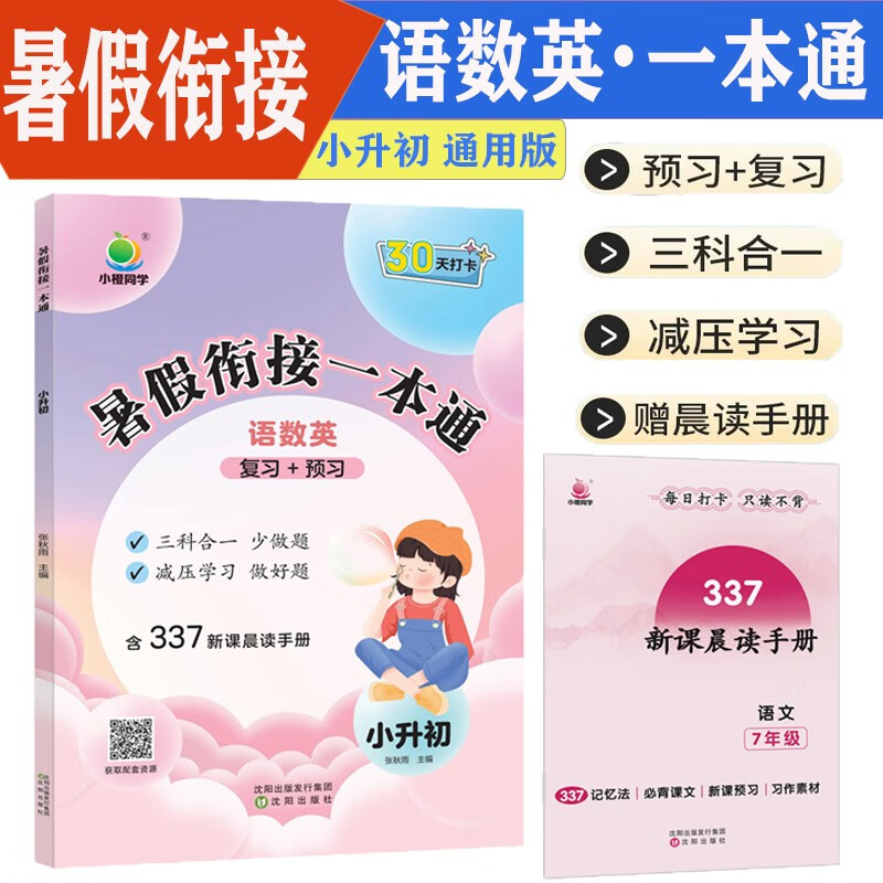 23暑假衔接一本通小学升初中语文数学英语三合一30天打卡计划衔接测试多种题型近反义词古诗文六年级下册重难点复习阅读理解听力词汇七年级上册预习知识点总结名师视频讲解重难题赠337新课晨读手册七年级