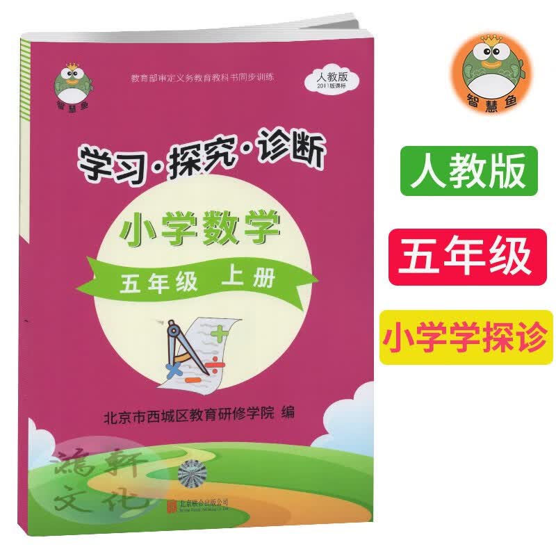 预售2023秋智慧鱼学探诊学习探究诊断小学数学五年级上册人教版RJ
