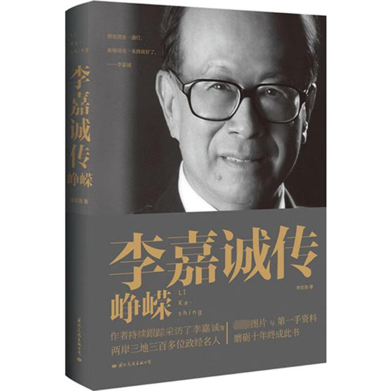 李嘉诚传 李忠海 作 书籍 图书