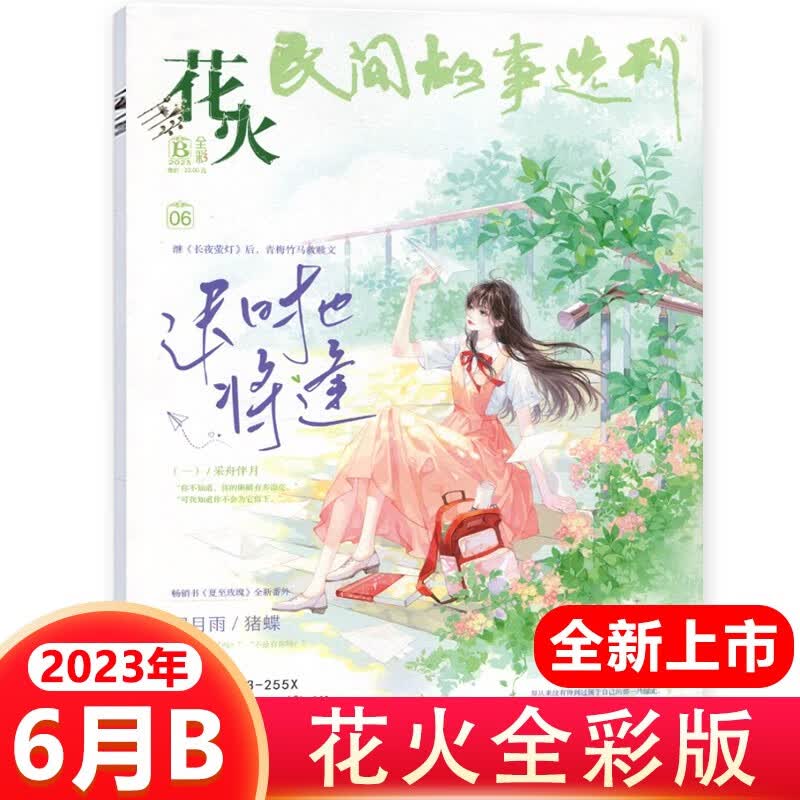 花火全彩版杂志 2023年6月AB/7月AB上新【包邮】彩版青春文学校园文艺言情小说期刊 2023年6月B