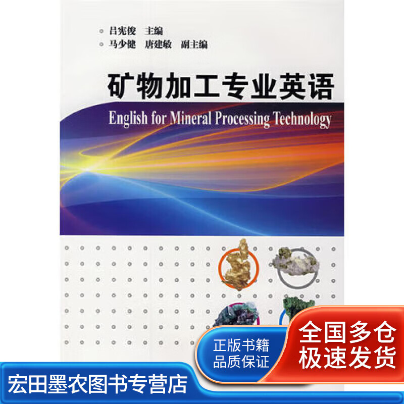 矿物加工专业英语【特惠】