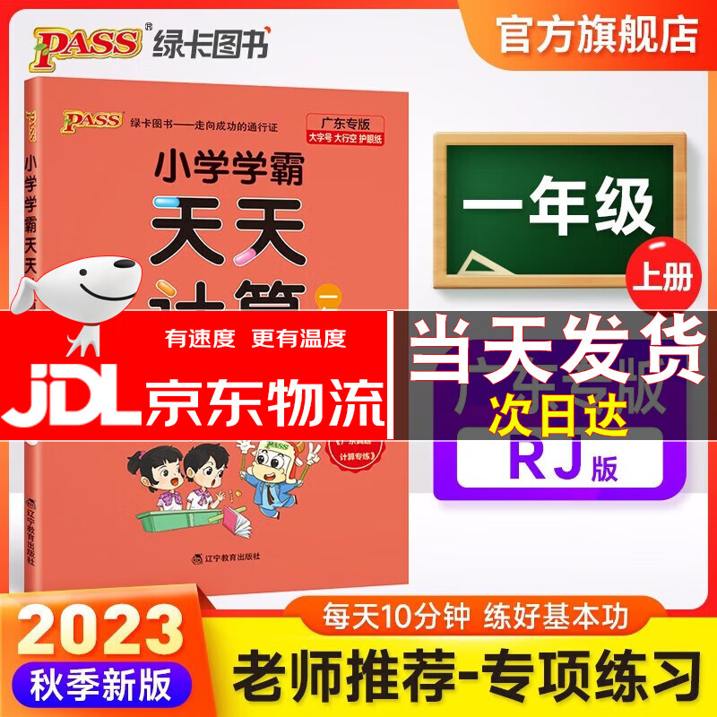 广东专版2023秋小学学霸天天计算一二三四五六年级上册数学人教版北师版广东专版 小学学霸天天计算 一年级上册人教版
