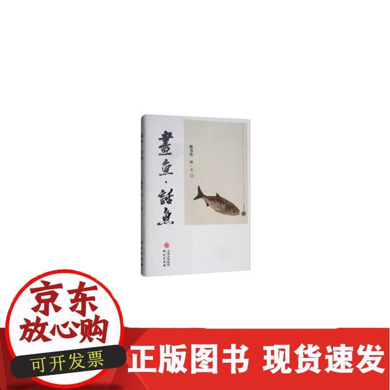 《画鱼话鱼》 陈喜庆 9787519907990