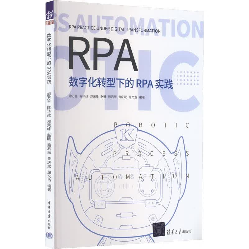 现货:数字化转型下的RPA实践 9787302627920 清华大学出版社