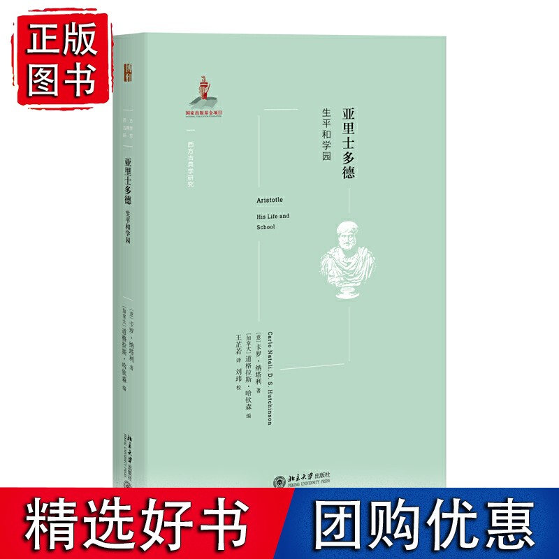 亚里士多德：生平和学园