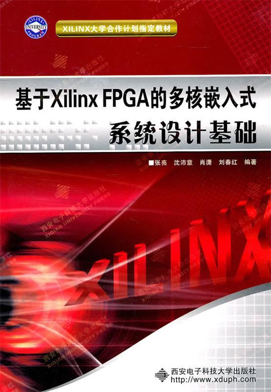 基于Xilinx FPGA的多核嵌入式系统设计基础 张亮等编著【书】