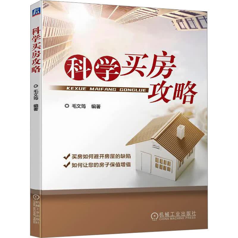 科学买房攻略 图书